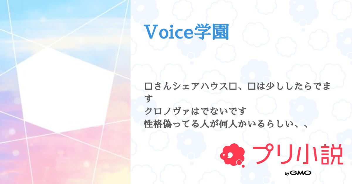 第4話：3（Voice学園）｜無料スマホ夢小説ならプリ小説 byGMO